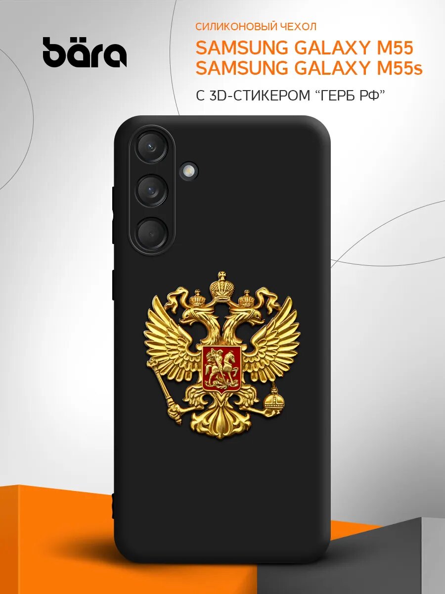 Чехол на Samsung Galaxy M55/M55s/ Самсунг Галакси М55/М55с с гербом, защитный