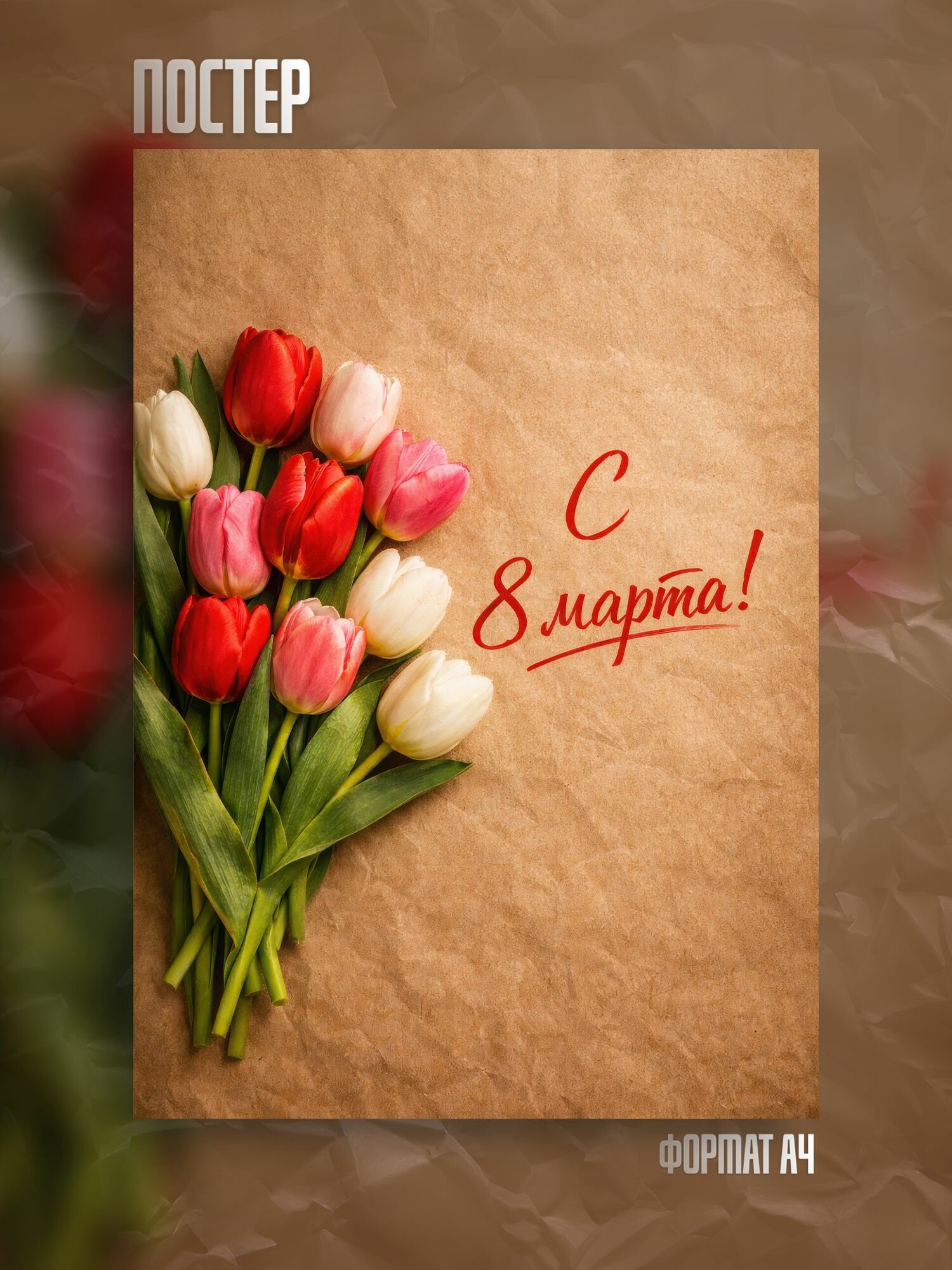 Плакат 8 марта