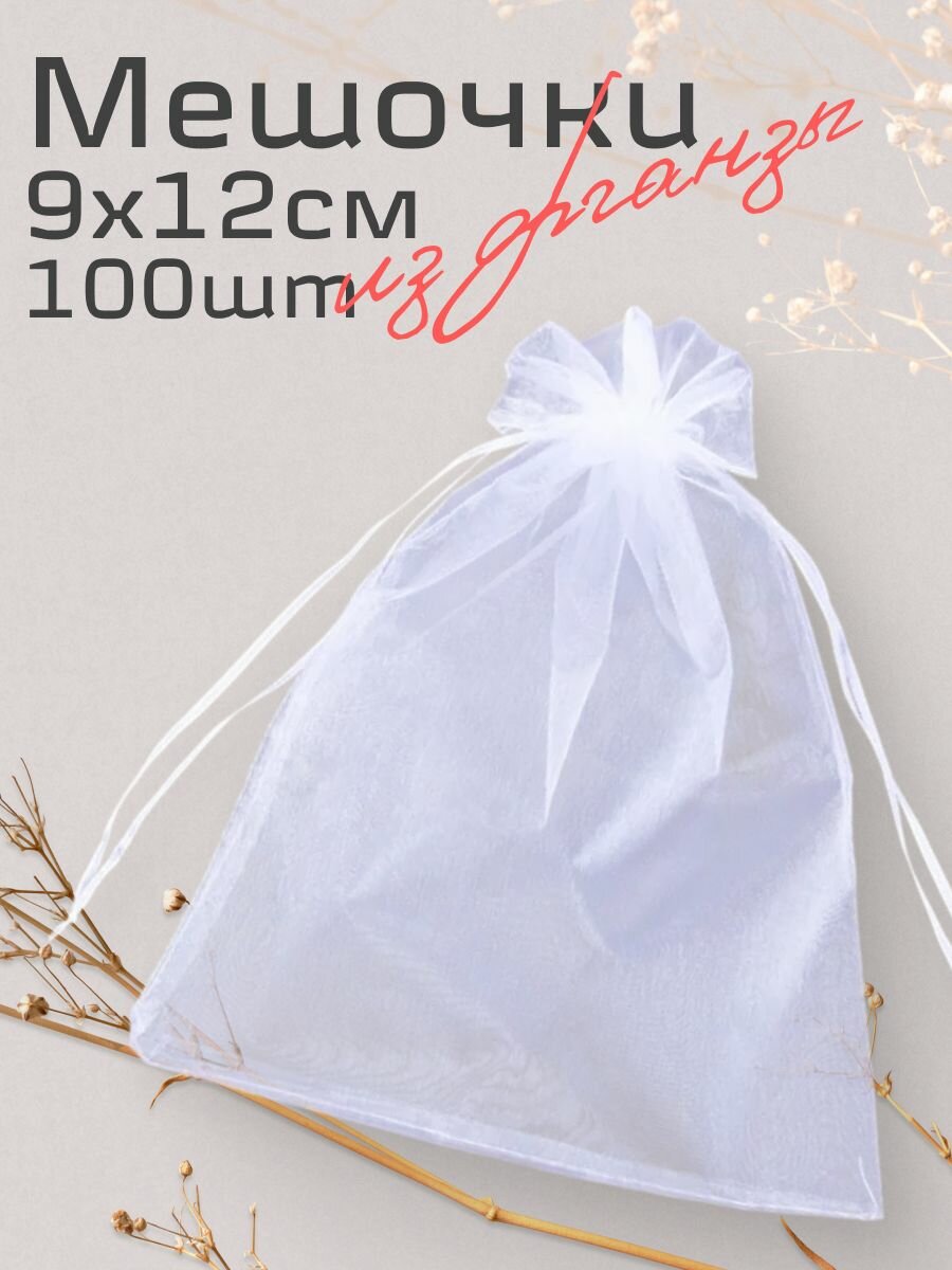 Мешочек из органзы 9х12см - 100шт