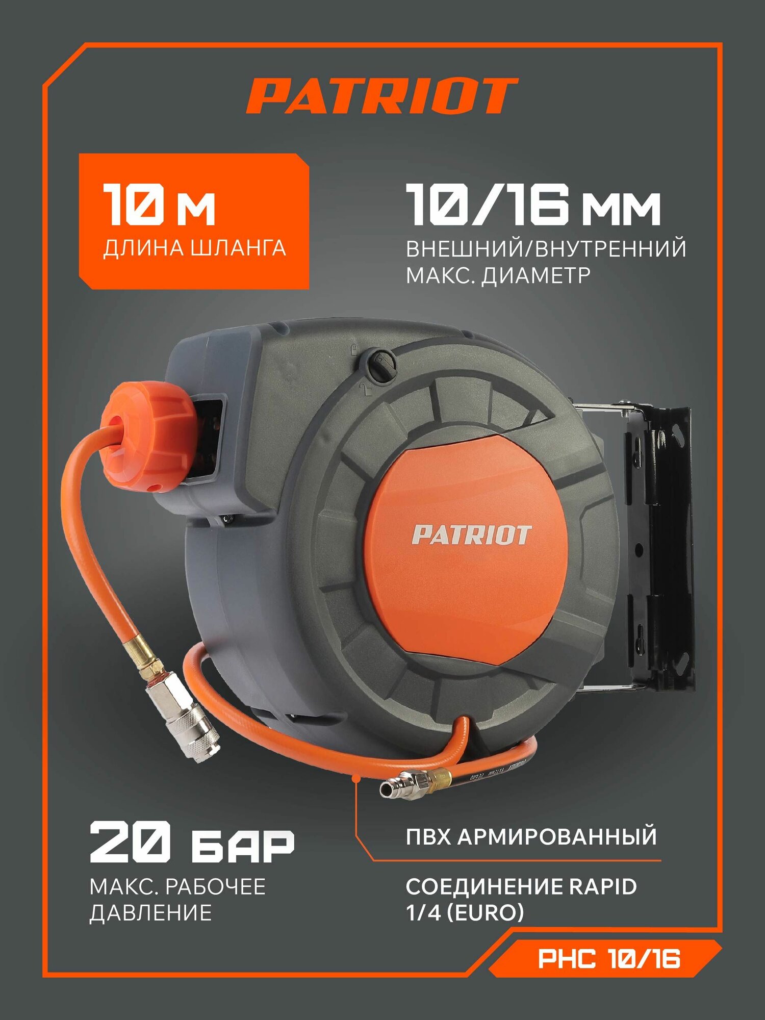 Шланг пневматический армированный на автоматической катушке PATRIOT PHC 10/16, длина 10 м, диаметр 10х16, давление 10/20 бар, быстросъем рапид, резьба 1/4