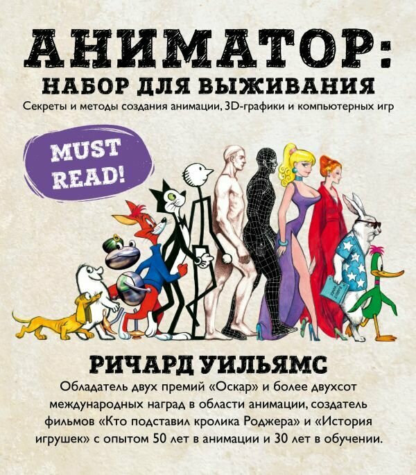 Аниматор: набор для выживания. Секреты и методы создания анимации, 3D-графики и компьютерных игр / Уильямс Р.