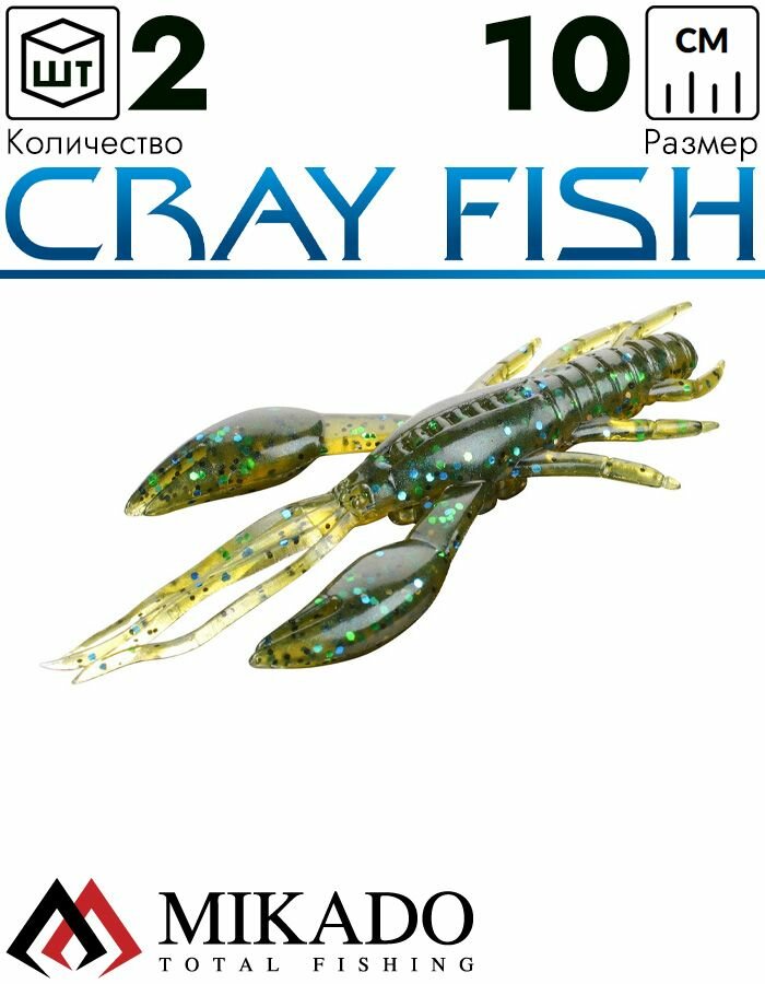 Рак силиконовый Mikado CRAY FISH 10 см, 9.7 г, 553 (2 шт.)