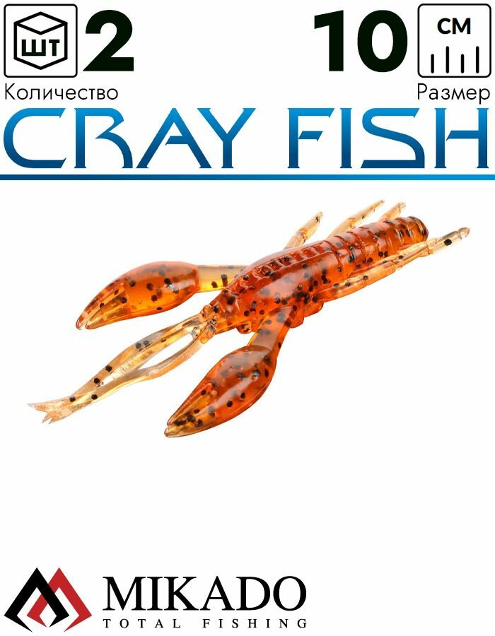 Рак силиконовый Mikado CRAY FISH 10 см, 9.7 г, 350 (2 шт.)