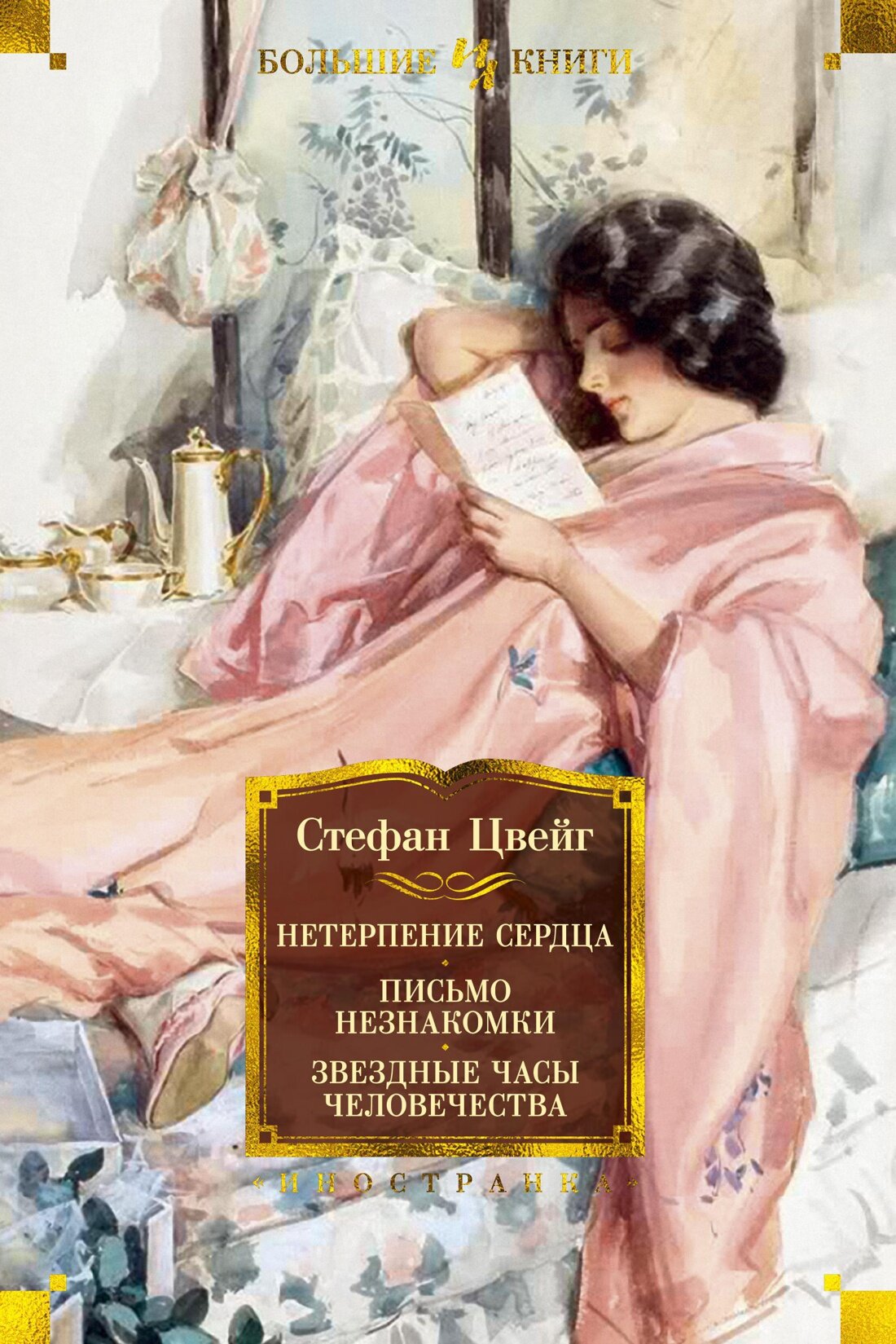 Нетерпение сердца. Письмо незнакомки. Звездные часы человечества / Цвейг С.