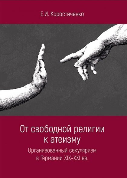 От свободной религии к атеизму. Организованный секуляризм в Германии XIX-XXI вв. / Коростиченко Е. И.