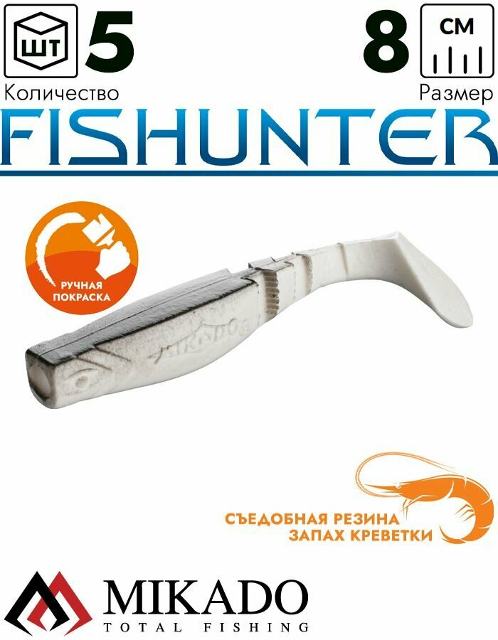 Виброхвост Mikado FISHUNTER 8 см, 7 г, 18 (5 шт.)