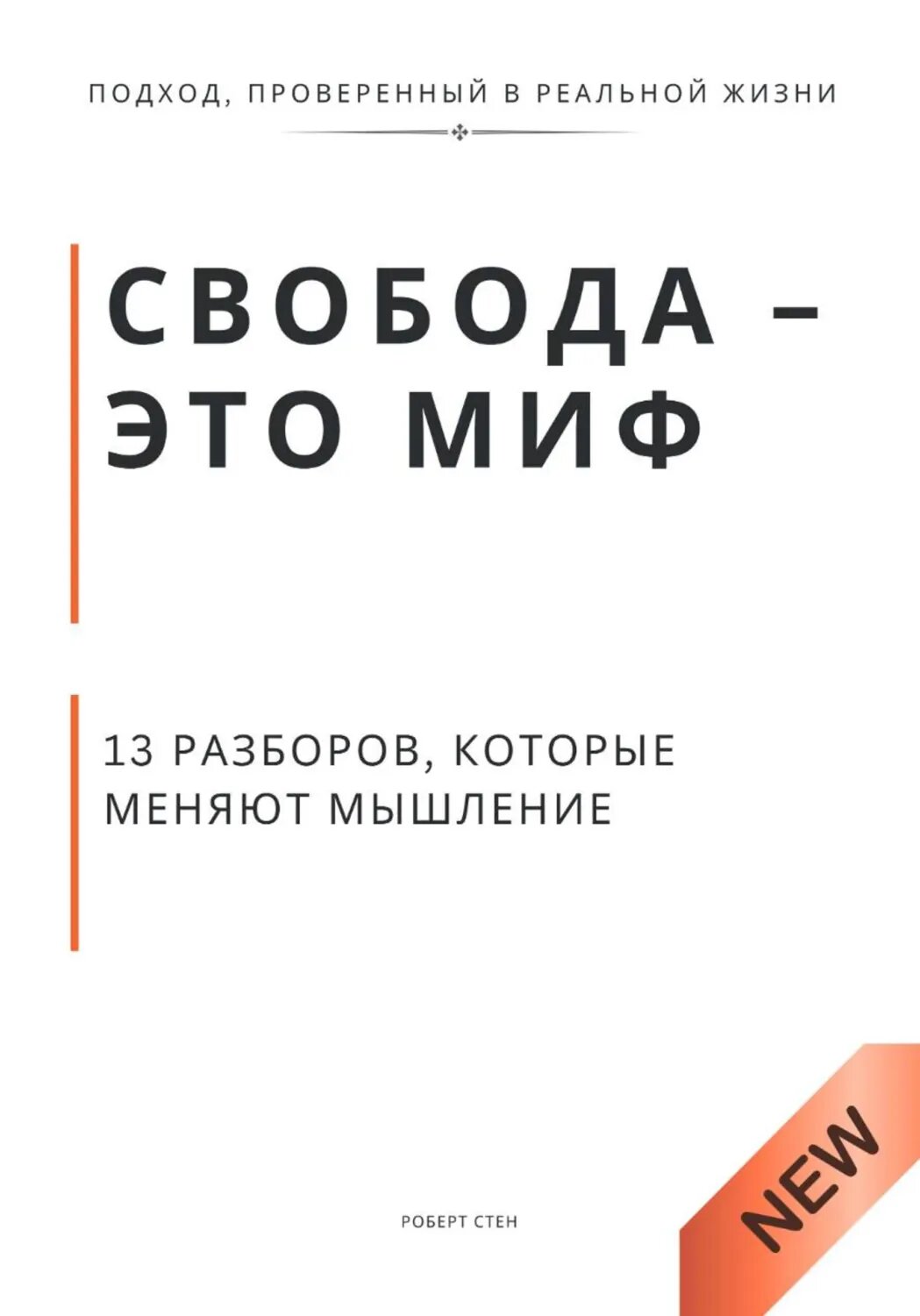 Свобода - это миф. 13 разборов, которые меняют мышление [Цифровая книга]
