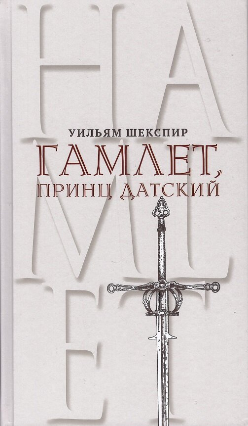 Гамлет, принц Датский. Трагедия в пяти актах (пер. Г. Кружкова) / Шекспир У.
