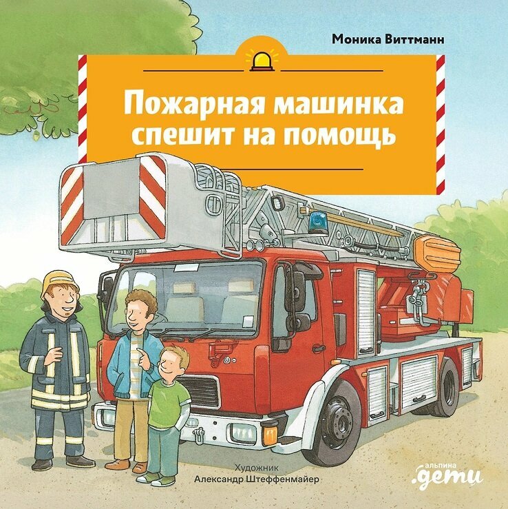 Пожарная машинка спешит на помощь / Виттманн М. Штеффенмайер А.