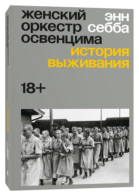Женский оркестр Освенцима. История выживания / Себба Э.