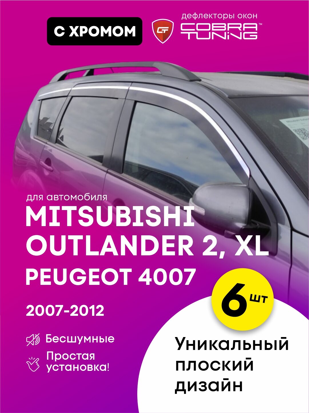 Плоские дефлекторы окон с зажимной клипсой для Mitsubishi Outlander 2, XL (Митсубиси Аутлендер), Peugeot 4007 (Пежо) 2007-2012, 2D ветровики с хром молдингом, Cobra Tuning 6 шт.