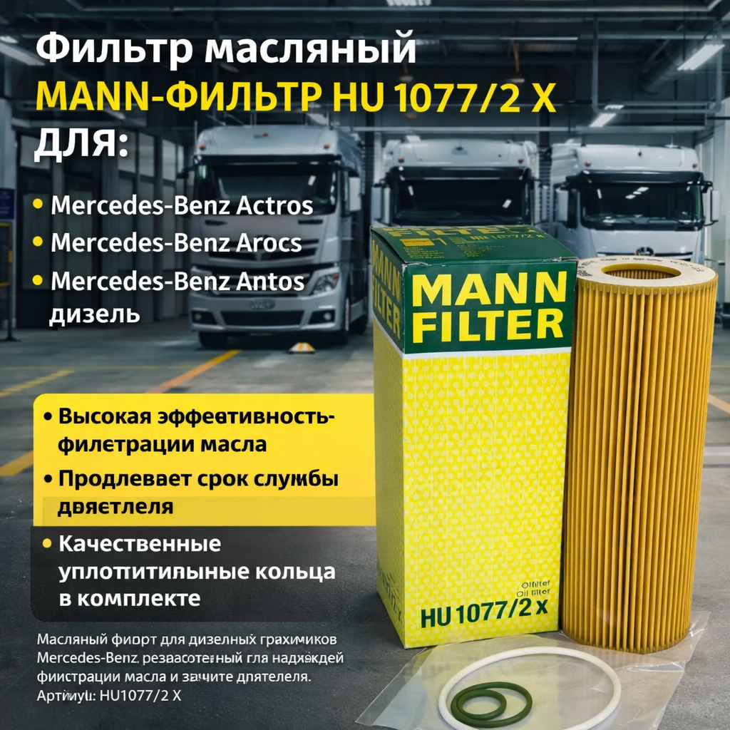 Фильтр масляный MANN-FILTER HU1077/2X для Mercedes-Benz Actros Arocs Antos дизель