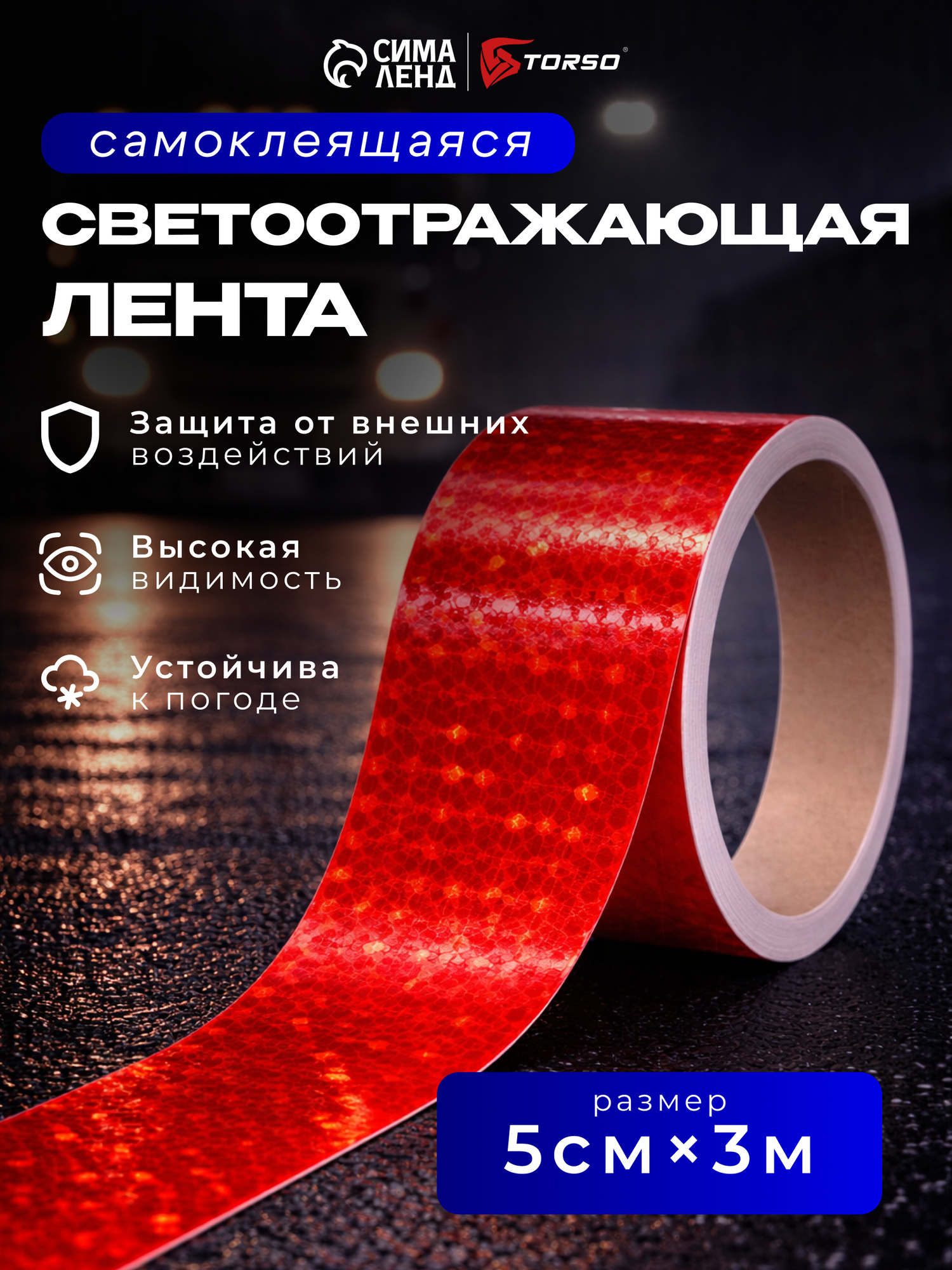Светоотражающая лента TORSO, самоклеящаяся, красная, 5 см х 3 м