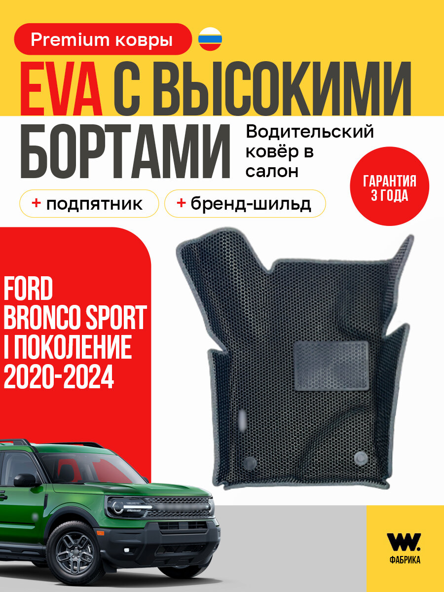 EVA коврики в салон автомобиля Ford Bronco Sport 1 поколение 2020-2024 годов выпуска