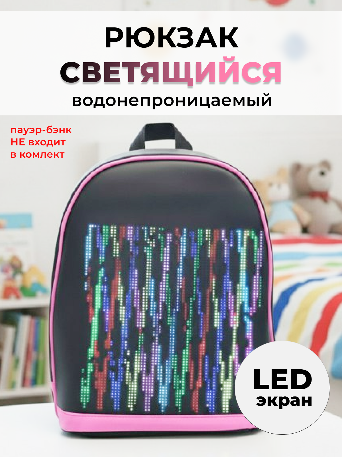 Рюкзак светящийся с LED экраном