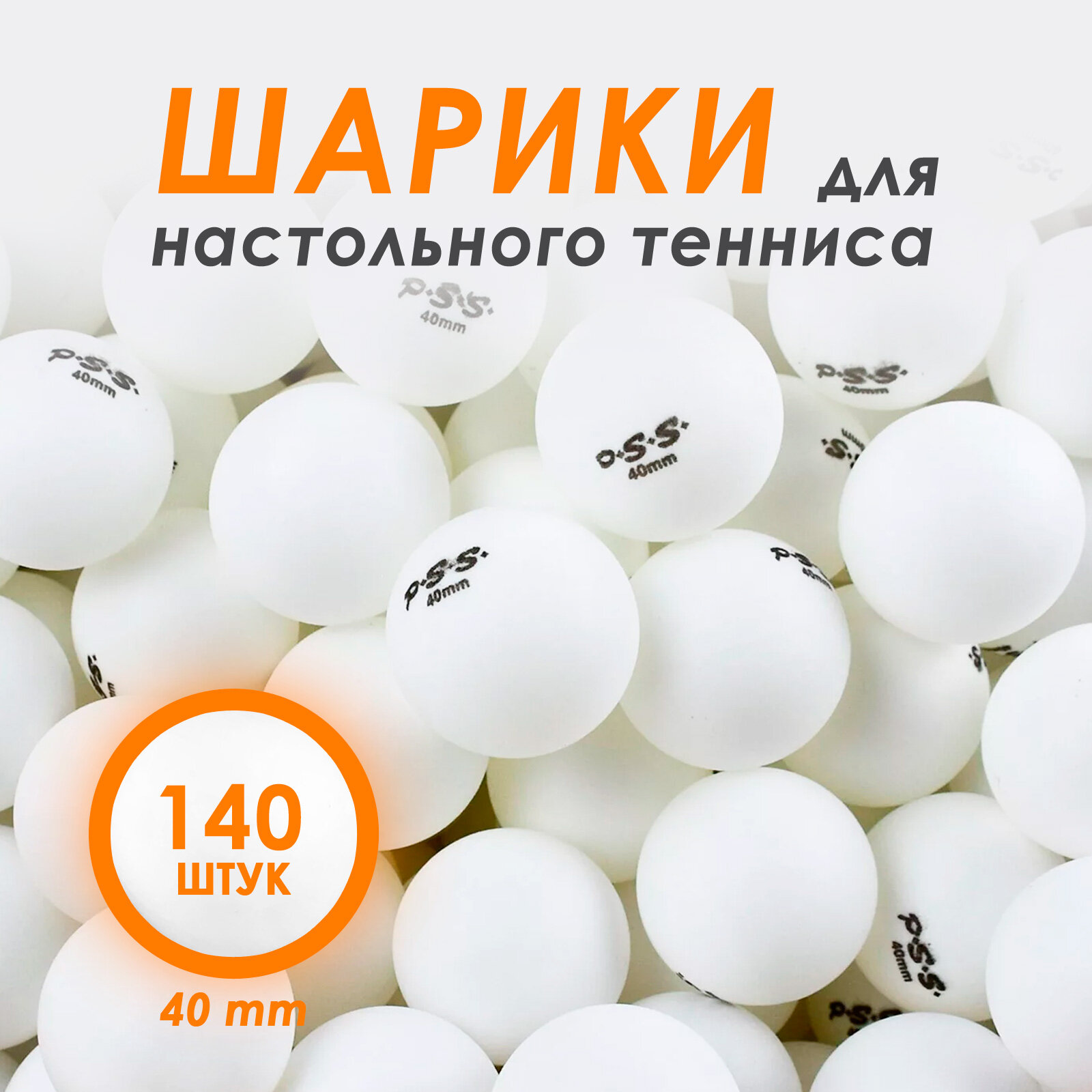 Шарики для настольного тенниса PSS, 40мм, пакет 140 штуки, белые