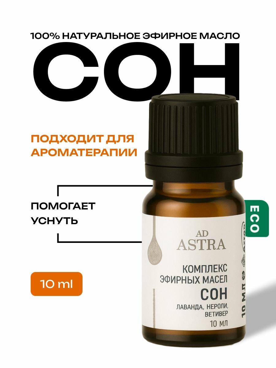 Комплекс эфирных масел Сон, Аспера, 10мл