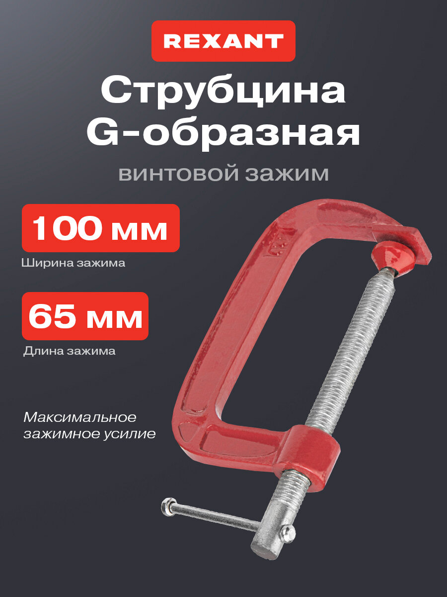Струбцина G-образная 100мм REXANT, для удержания деталей и заготовок