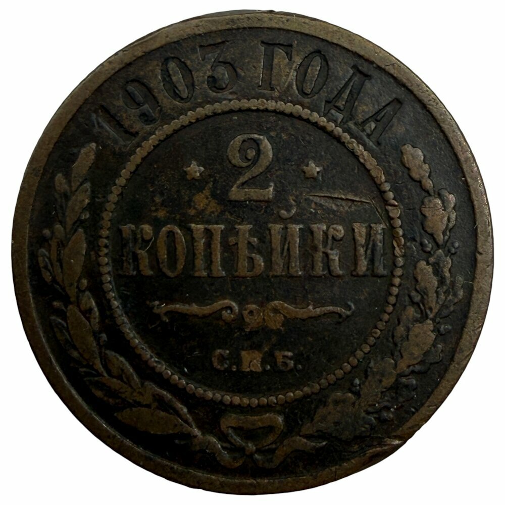 Российская империя 2 копейки 1903 г. (СПБ) (Лот №3)