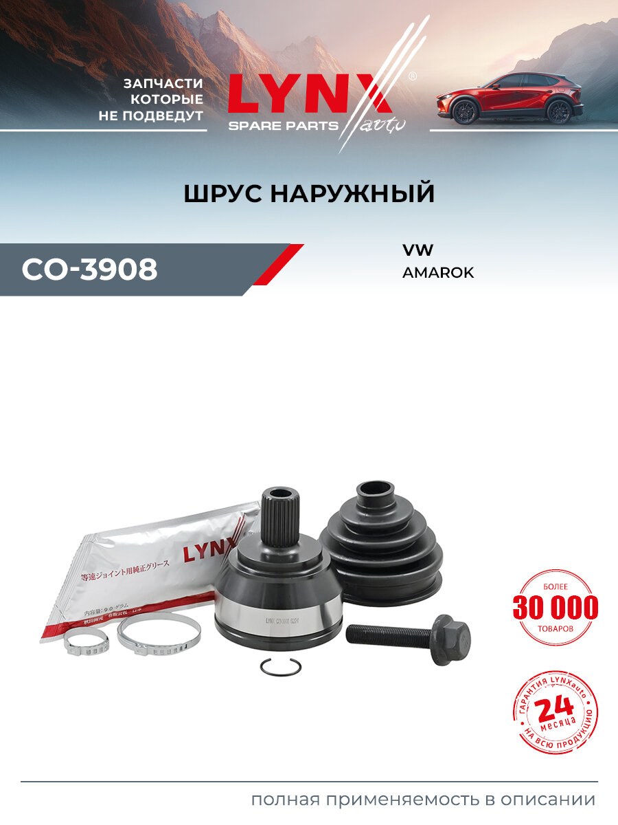 ШРУС наружный передний правый/левый для Volkswagen AMAROK / LYNXauto CO-3908