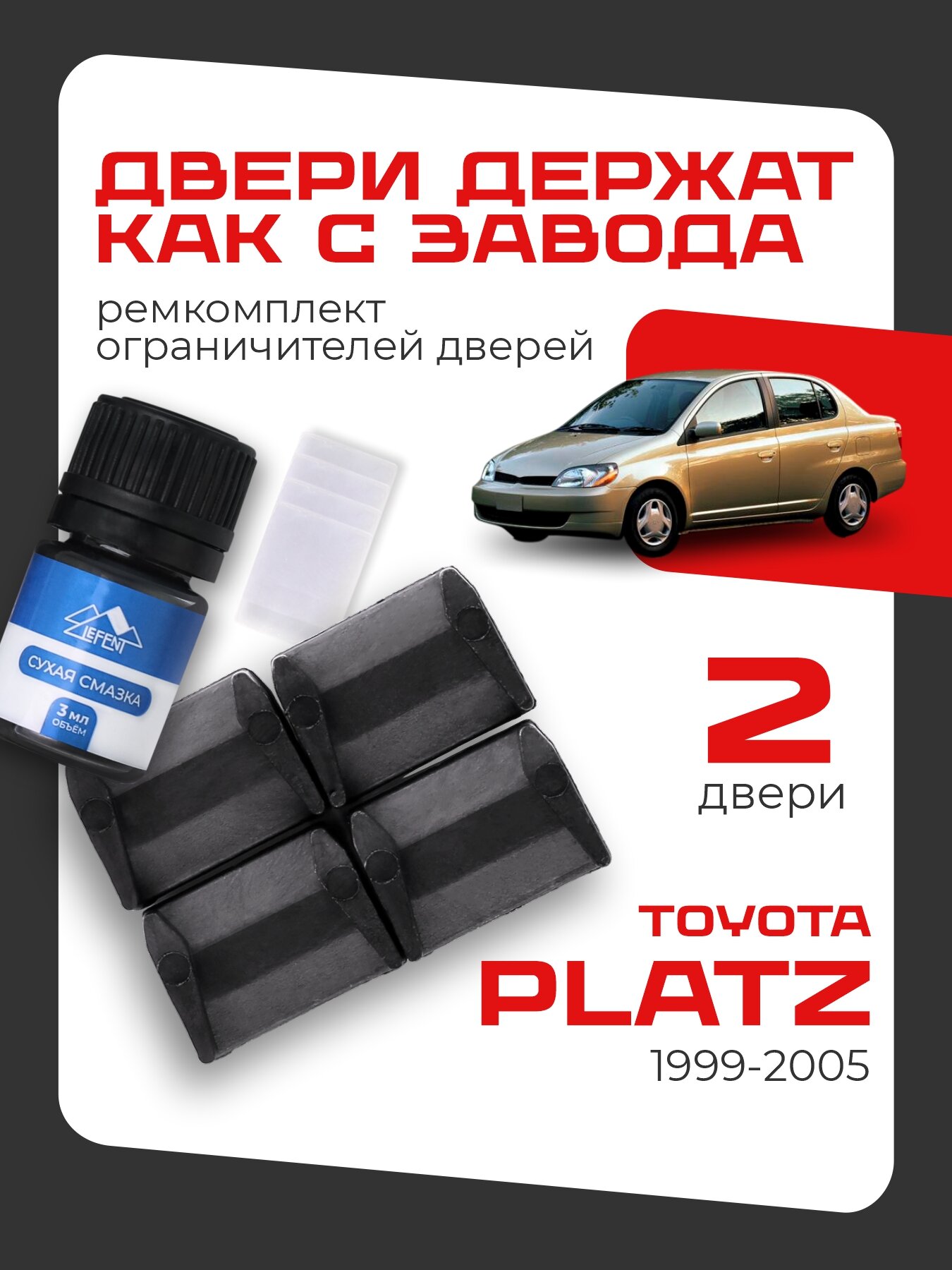 Ремкомплект ограничителей на 2 двери Toyota PLATZ, Кузов 1# - 1999-2005. Комплект ремонта фиксаторов Тойота Платц Плац