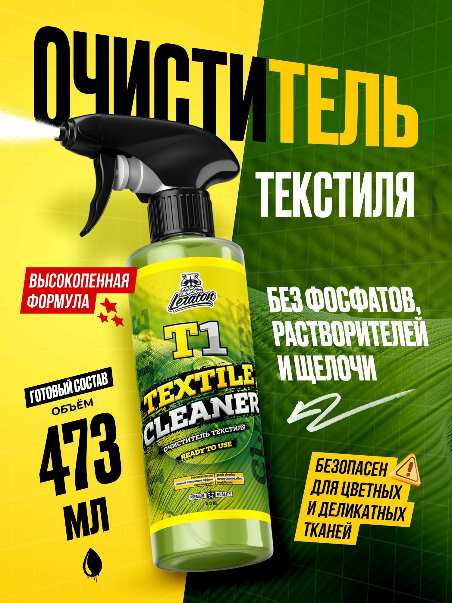 Очиститель салона автомобиля, химчистка салона, LERATON T1 473мл.