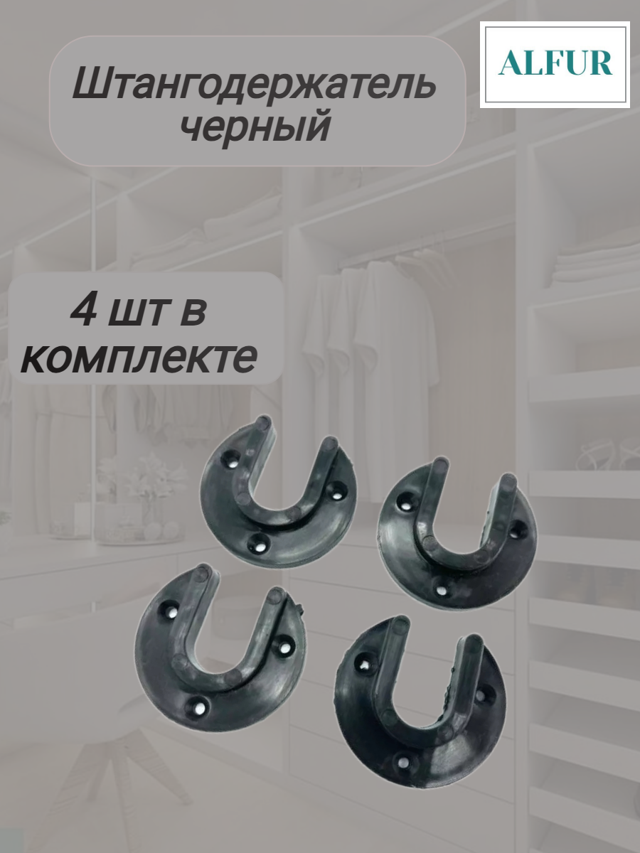 Держатель фланец ALFUR, для овальной трубы, пластик, черный, 4 шт