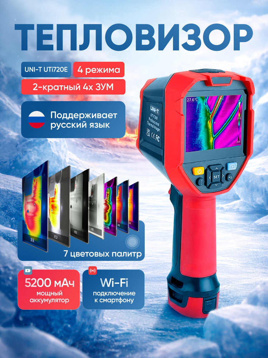 Тепловизор UNI-T UTi720E, защита IP54, от -20 ℃ до 550 ℃, Wi-Fi