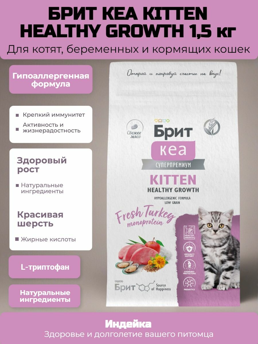 Сухой корм для котят, беременных и кормящих кошек Brit Care Cat Kitten Healthy Growth с индейкой, 1,5 кг