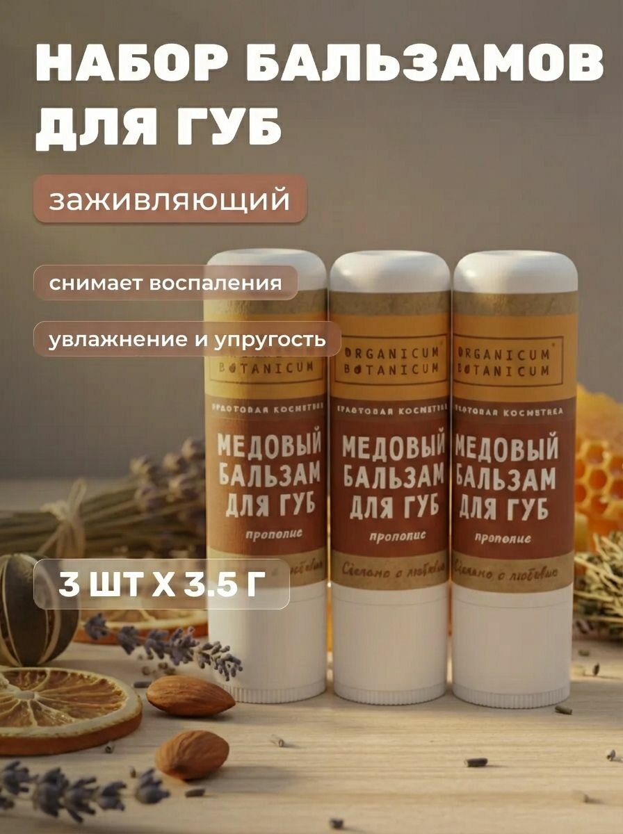 Бальзам для губ Заживляющий с прополисом и маслом ши, 3 шт х 3, 5 г