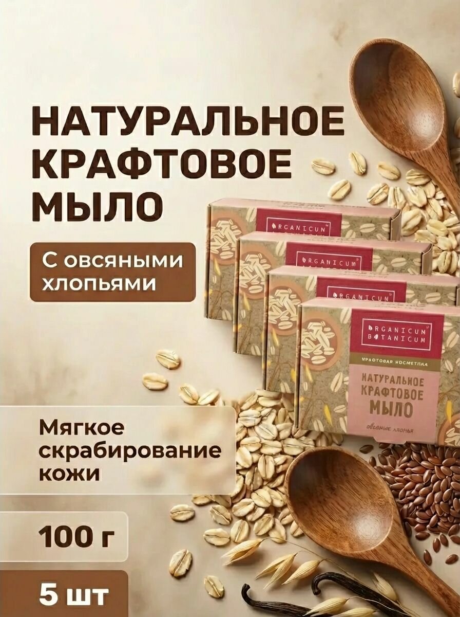 (5шт) Натуральное крафтовое мыло Овсяные хлопья, 100 г