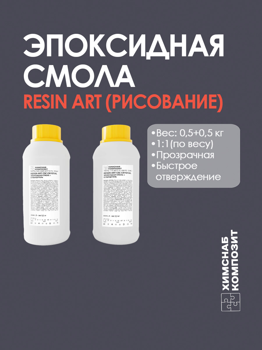 Эпоксидная смола Резин Арт Resin Art CSC Crystal 1 кг