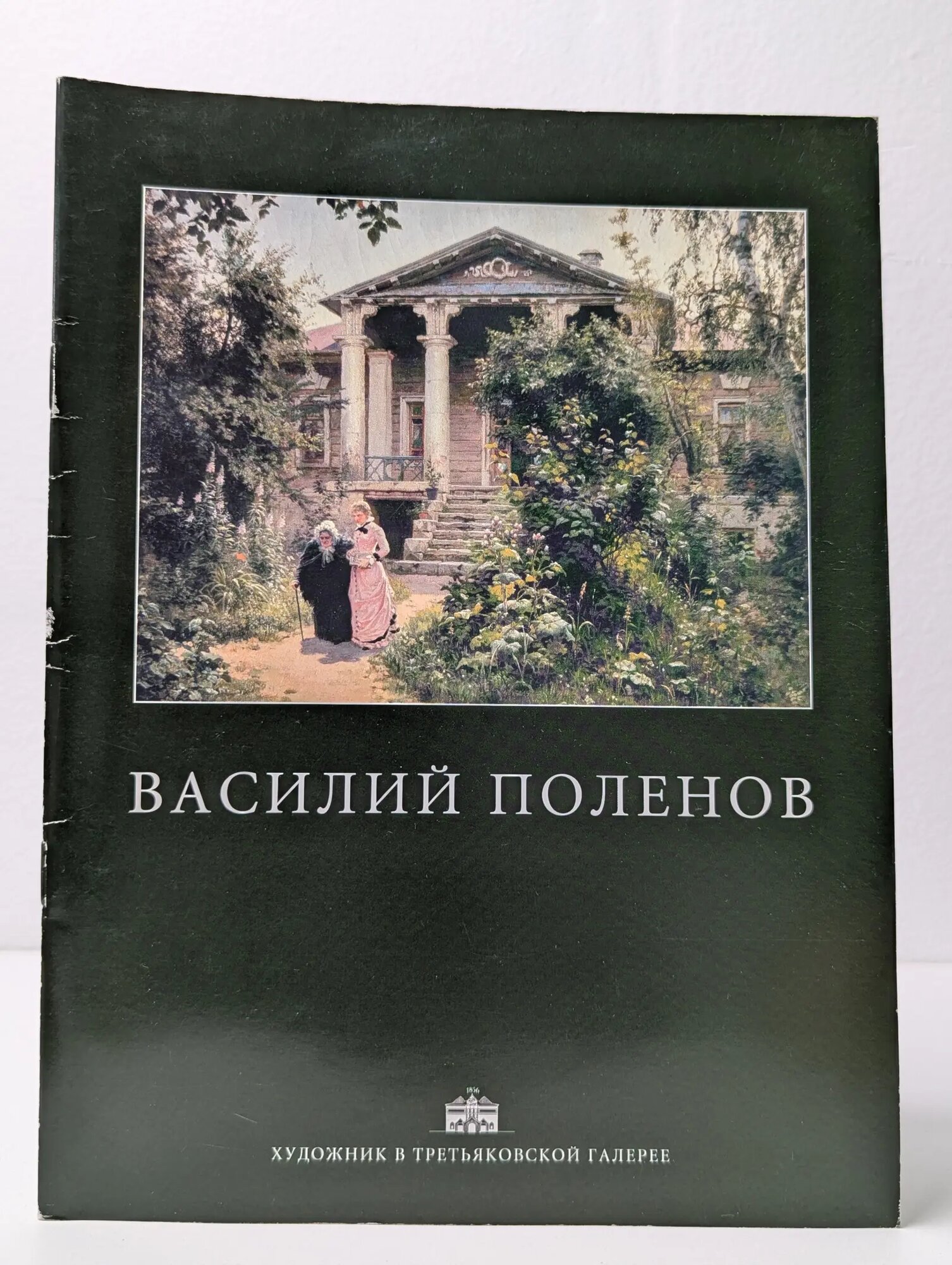 Василий Поленов. Альбом Пастон Элеонора Викторовна 2001