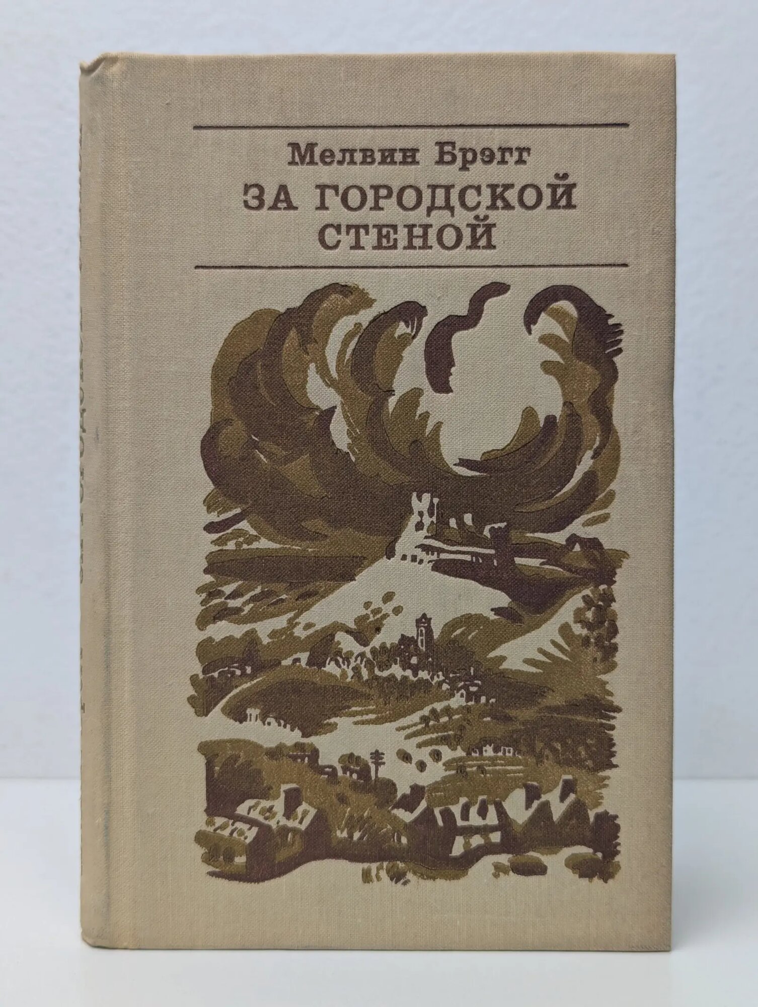 За городской стеной Брэгг Мелвин 1975