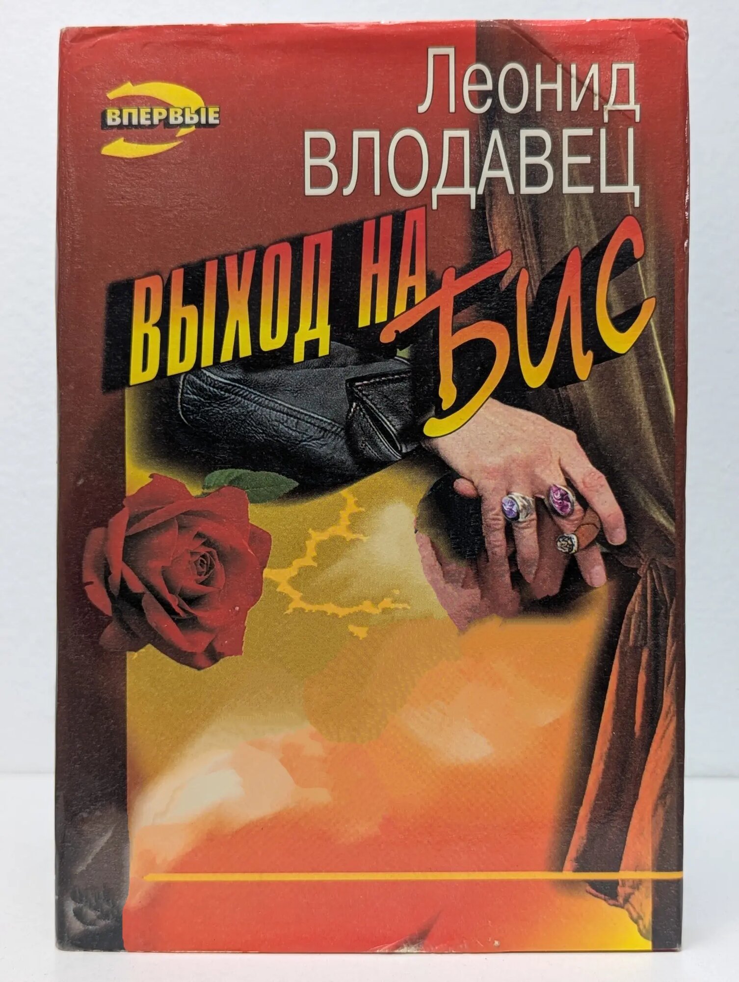 Выход на бис Влодавец Леонид Игоревич 1997