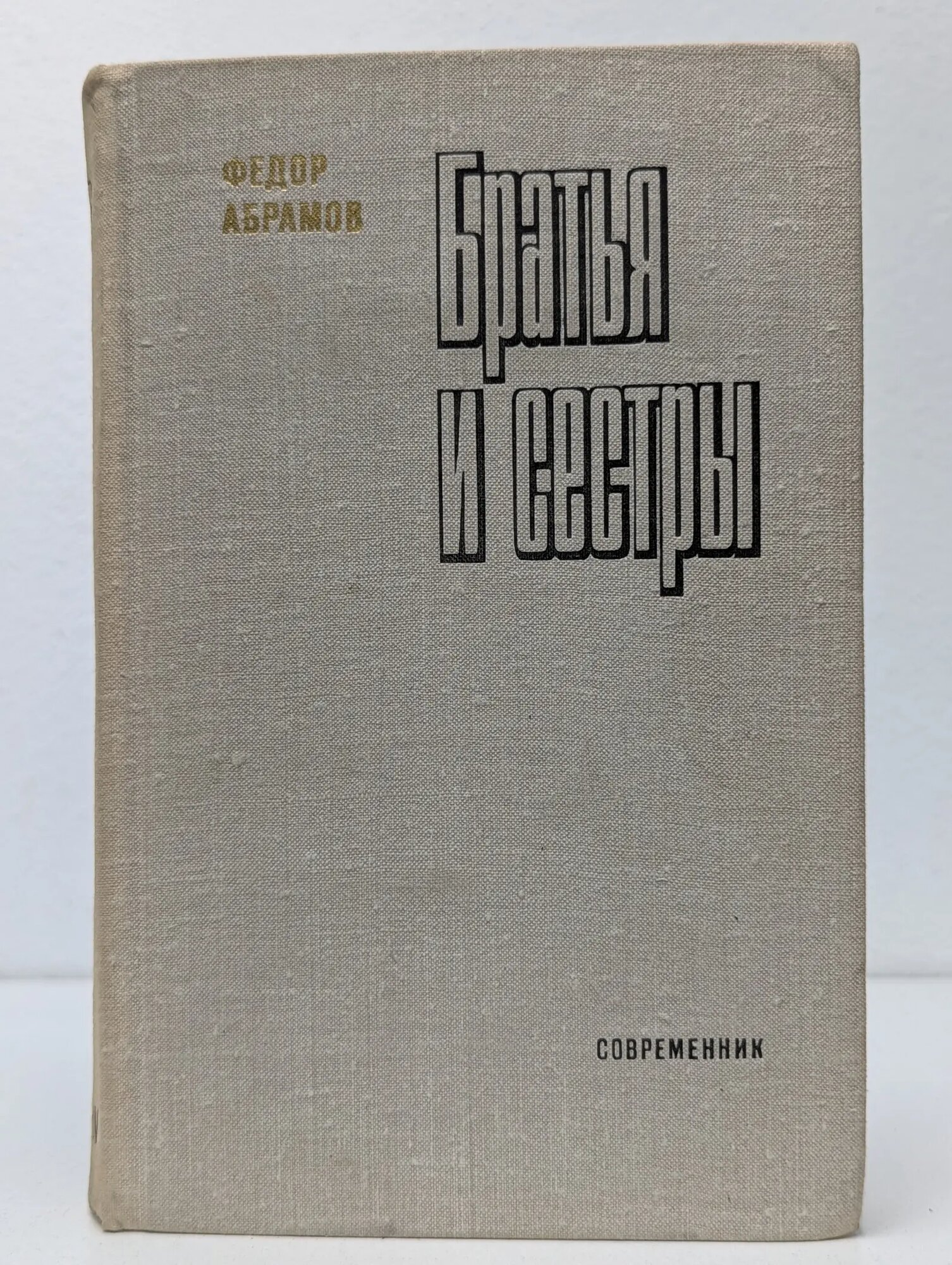 Братья и сестры. В 4 книгах Абрамов Фёдор Александрович 1980