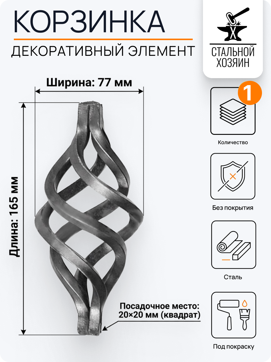 Декоративный элемент "Корзинка", кованый, 19 см x 5 см, Стальной Хозяин