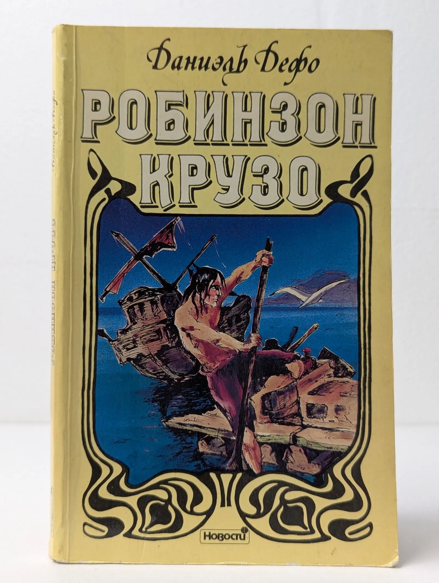 Робинзон Крузо Дефо Даниэль 1991