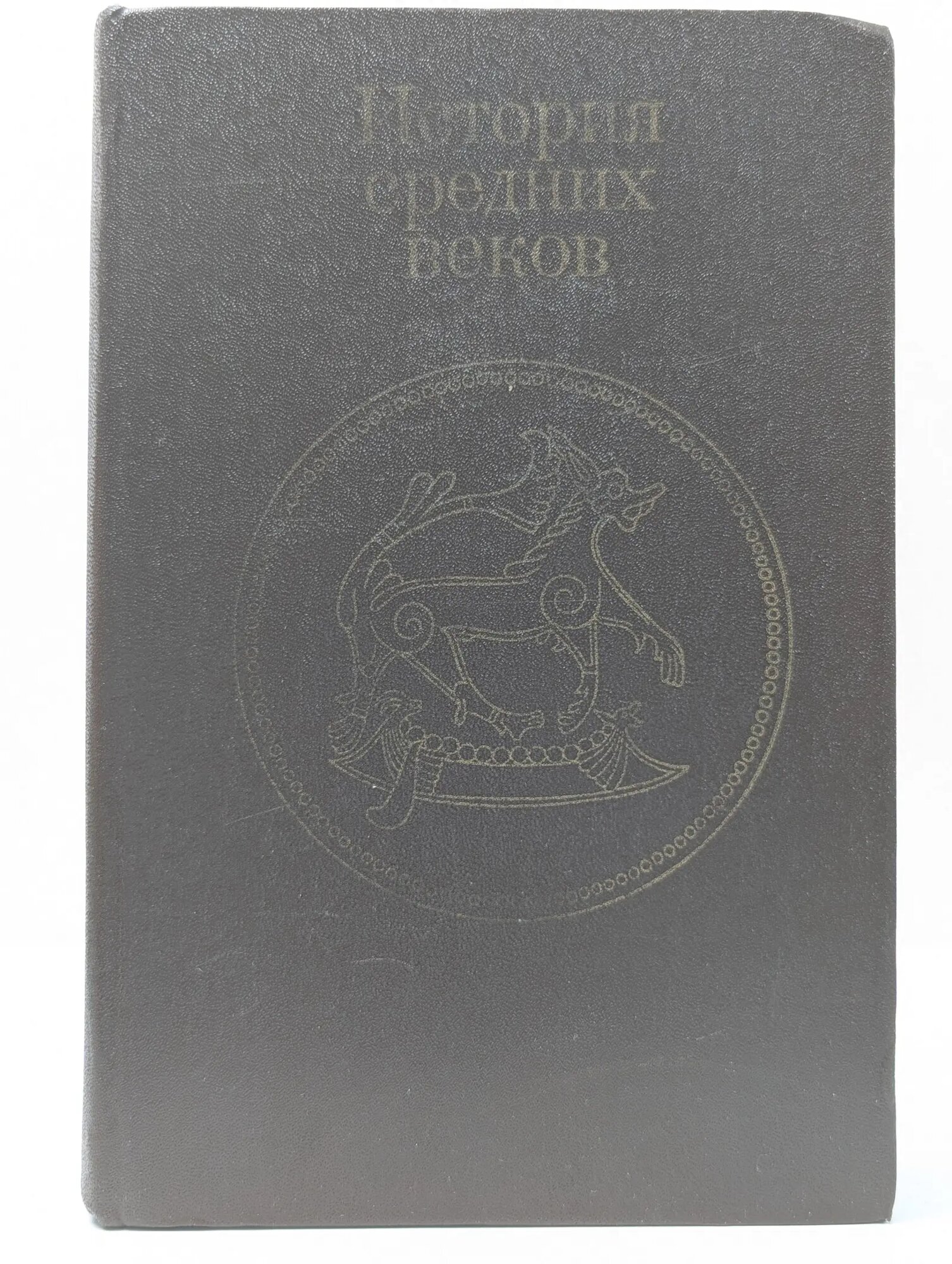 История средних веков Колесницкий Николай Филиппович (ред.) 1980