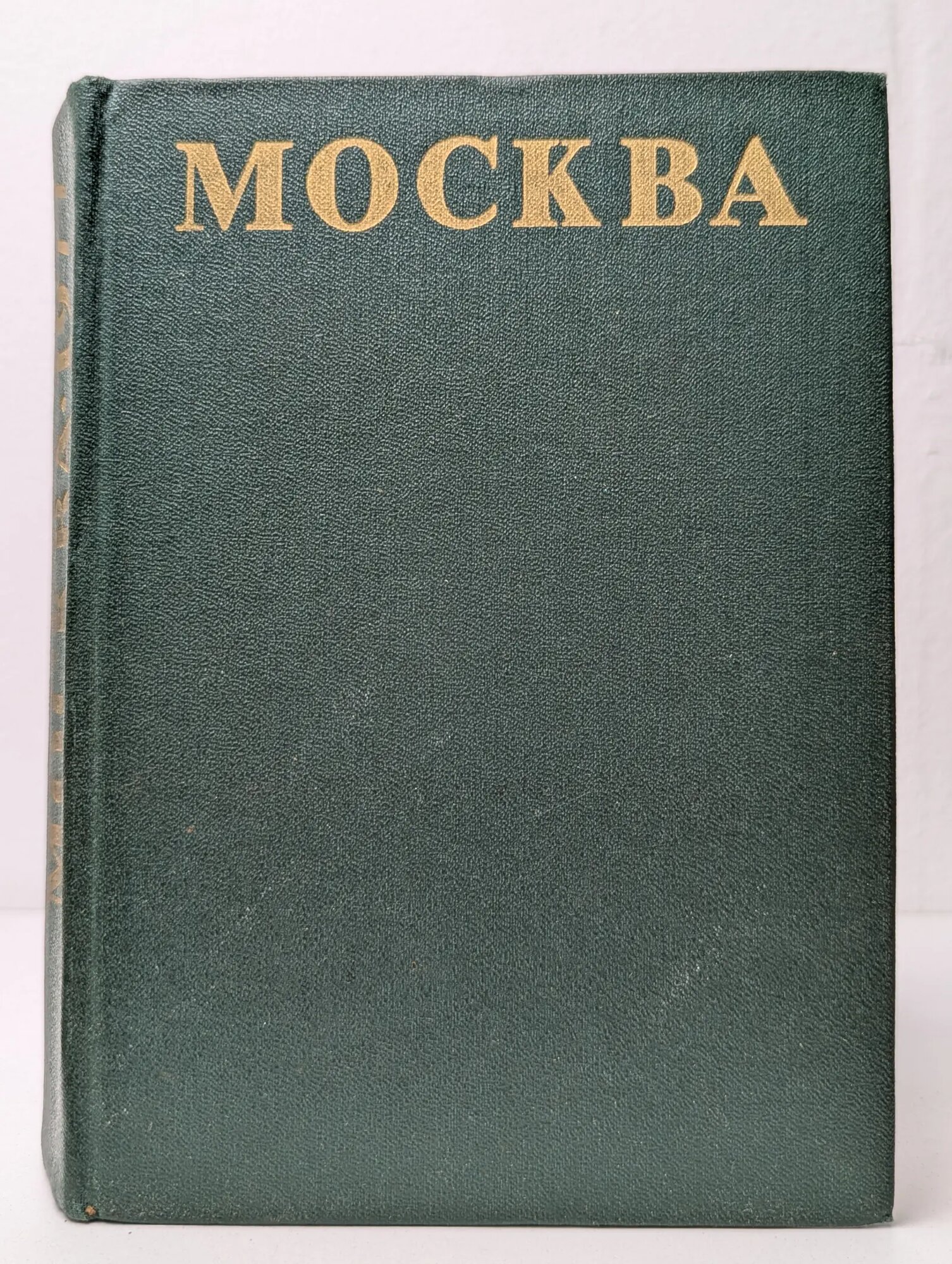 Москва-77. Краткая адресно-справочная книга Сборник 1977