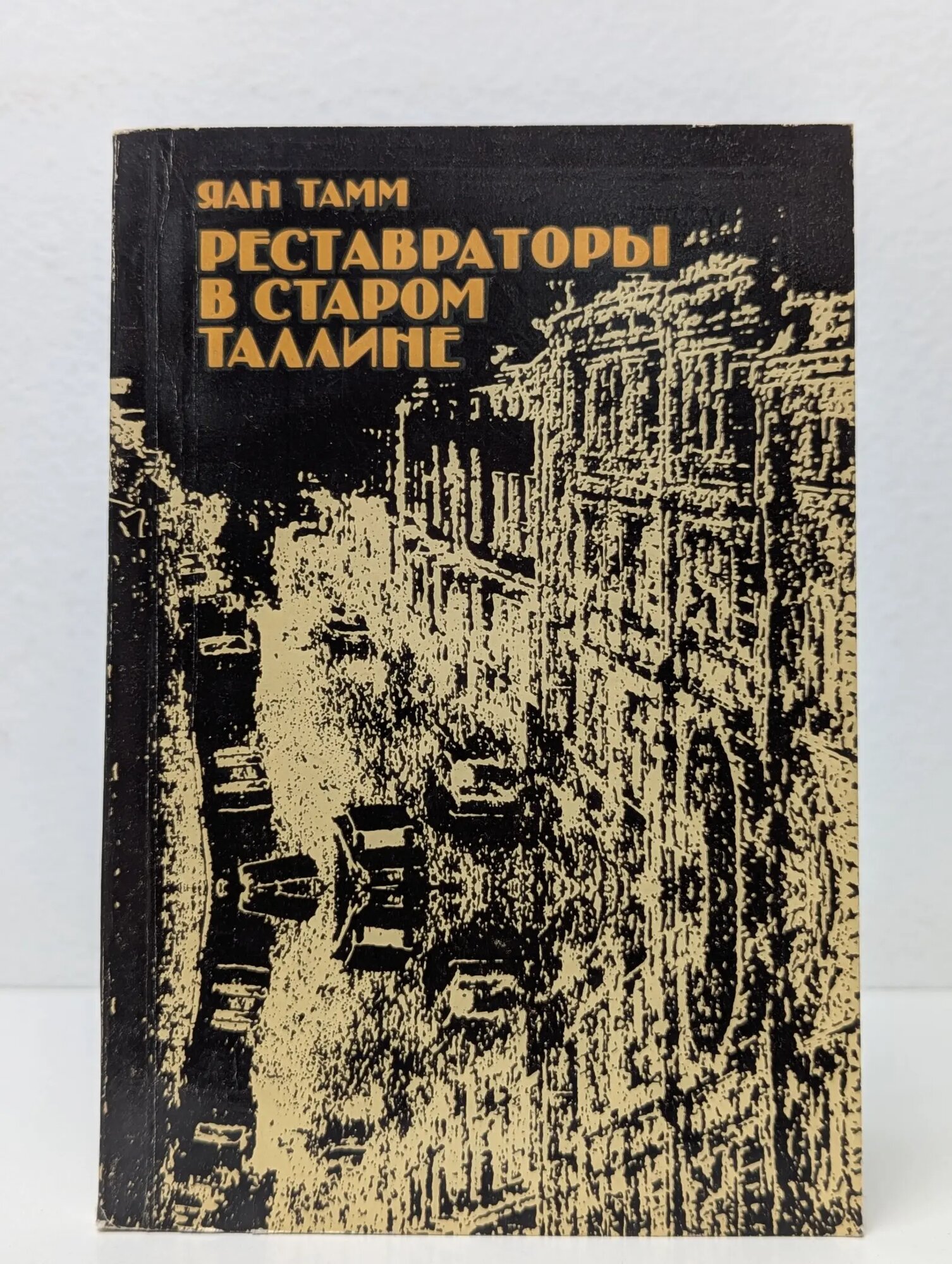 Реставраторы в старом Таллине Тамм Яан Рудольфович 1984