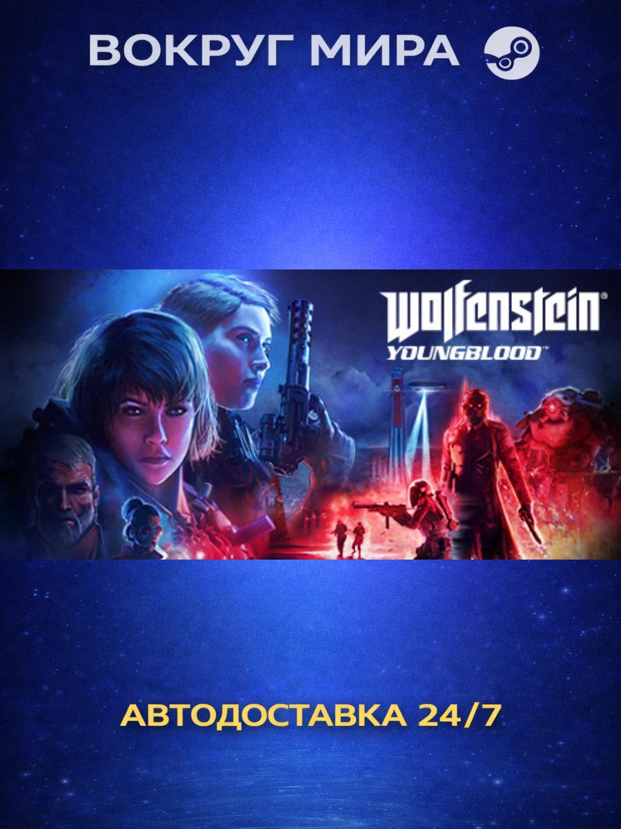 Wolfenstein: Youngblood Подарок для Steam PC (ПК) | Страна Активации Россия | Автовыдача