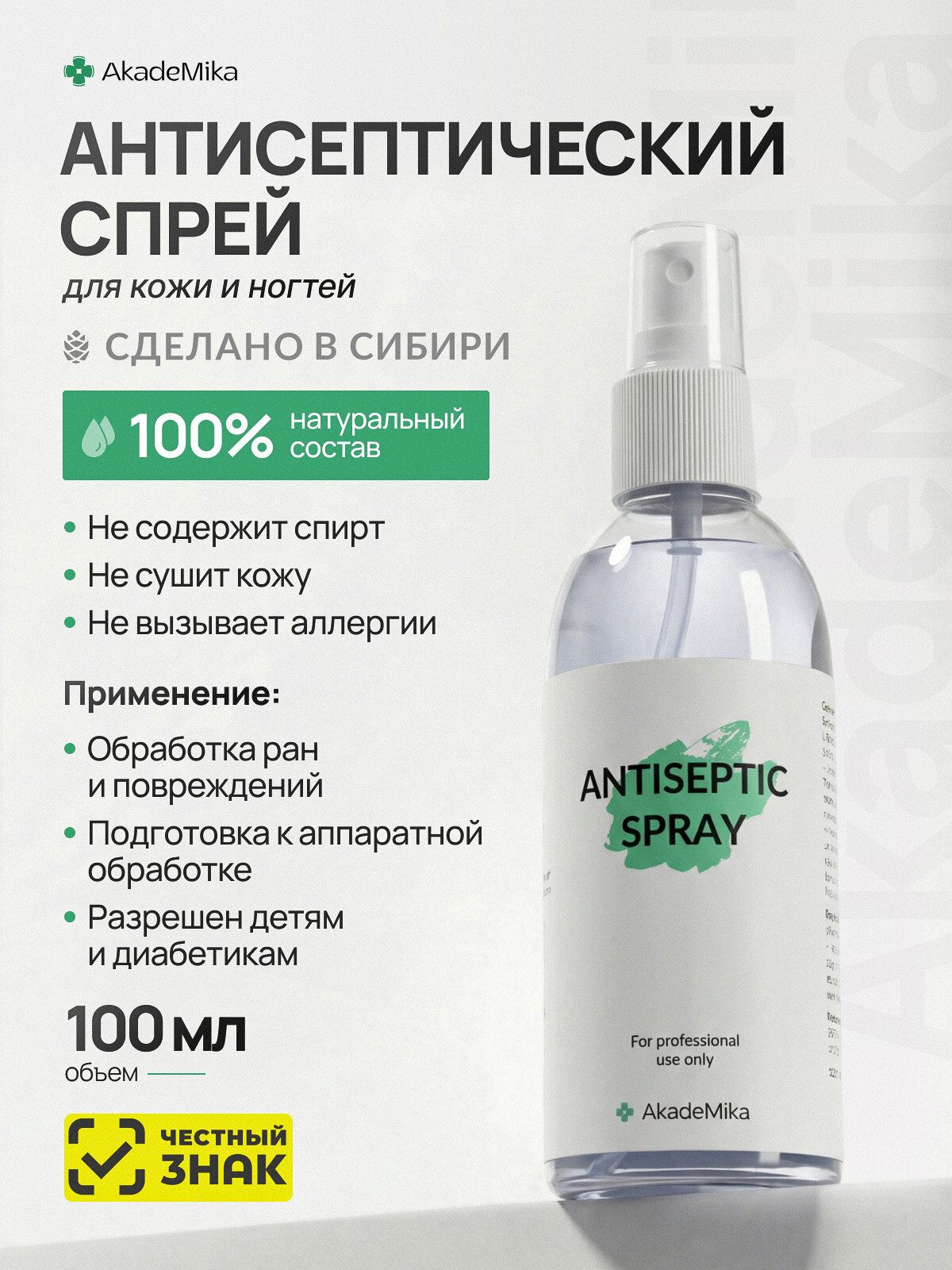 Антисептик AkadeMika Antiseptic Spray, спрей бесспиртовой, 100 мл