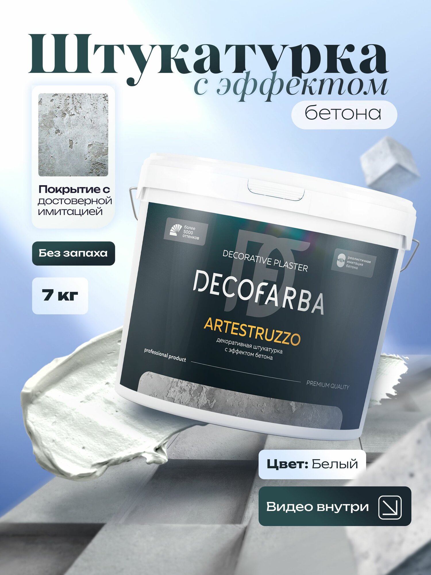 Декоративная штукатурка для стен с эффектом бетона и цемента ARTESTRUZZO 7 кг DECOFARBA, белая, без запаха, штукатурка под имитацию натурального камня