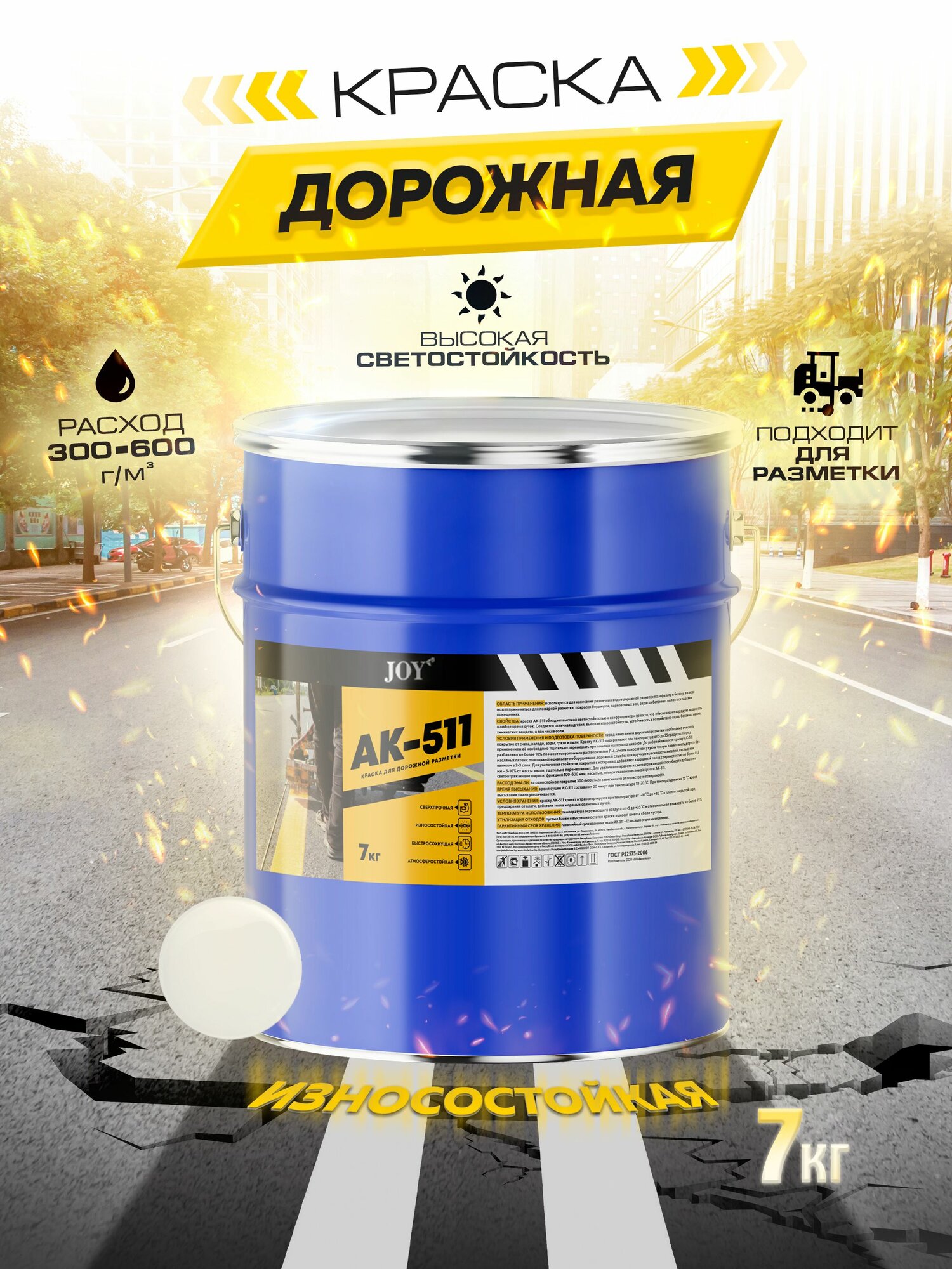 Дорожная краска АК-511 JOY , для дорожной разметки, краска для пола по бетону, износостойкая, быстросохнущая Белая, 7 кг