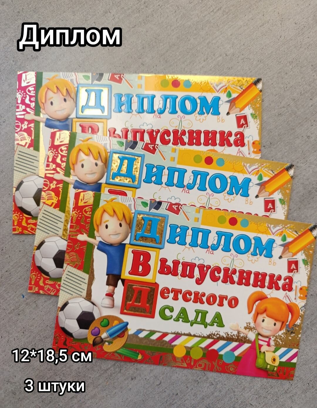 Диплом "Выпускника Детского сада" 5 шт А5