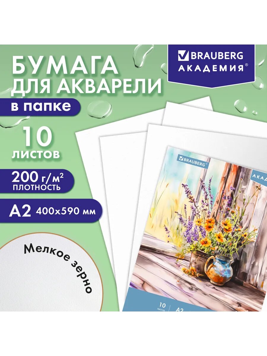 Бумага для акварели большая А2, 10 л. 200 г/м2