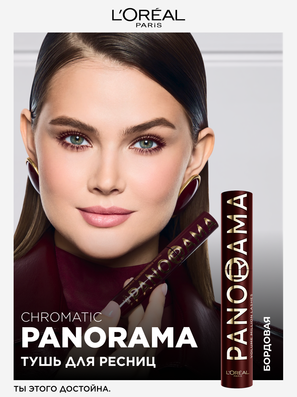 L'Oreal Paris Тушь для ресниц Panorama Chromatic, бургунди