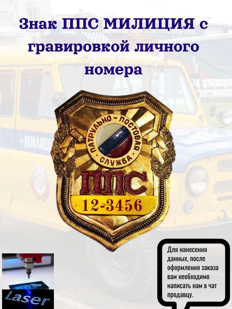 Нагрудный Знак ППС Милиция РФ с гравировкой номера