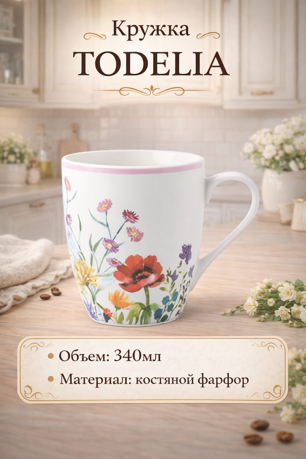 Кружка TODELIA "Ботаника", розовая каемка, объём 340 мл, фарфор